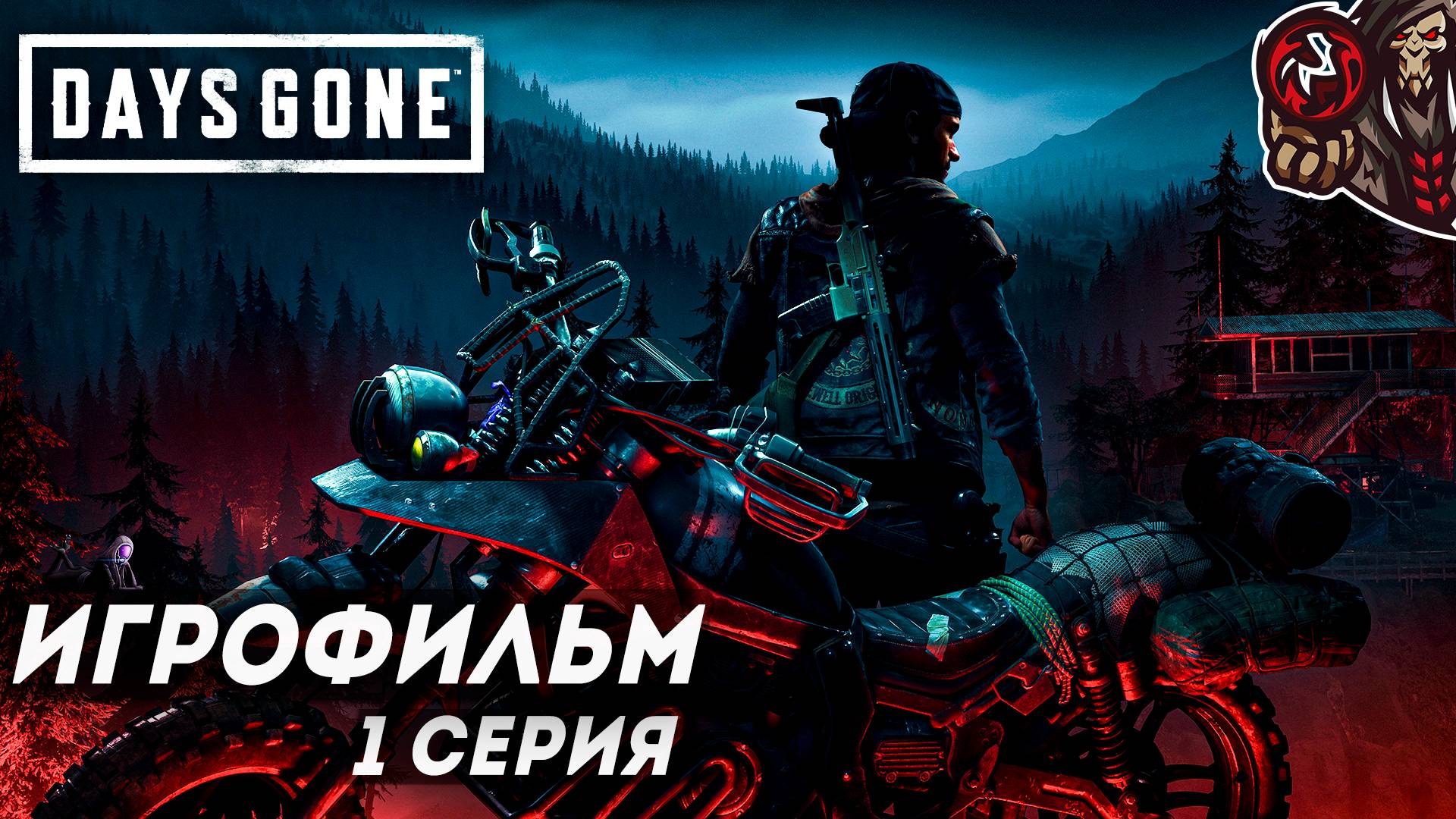 Days Gone/Жизнь После. Игрофильм (русская озвучка, PS4) #1