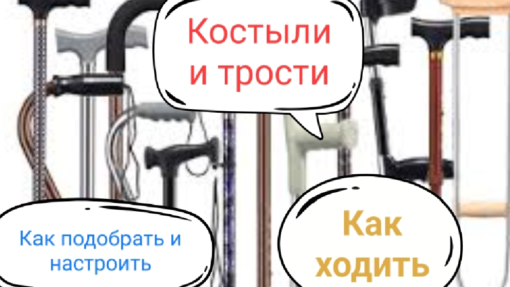 Костыли и трости. Подбор. Ходьба. Подъём и спуск.