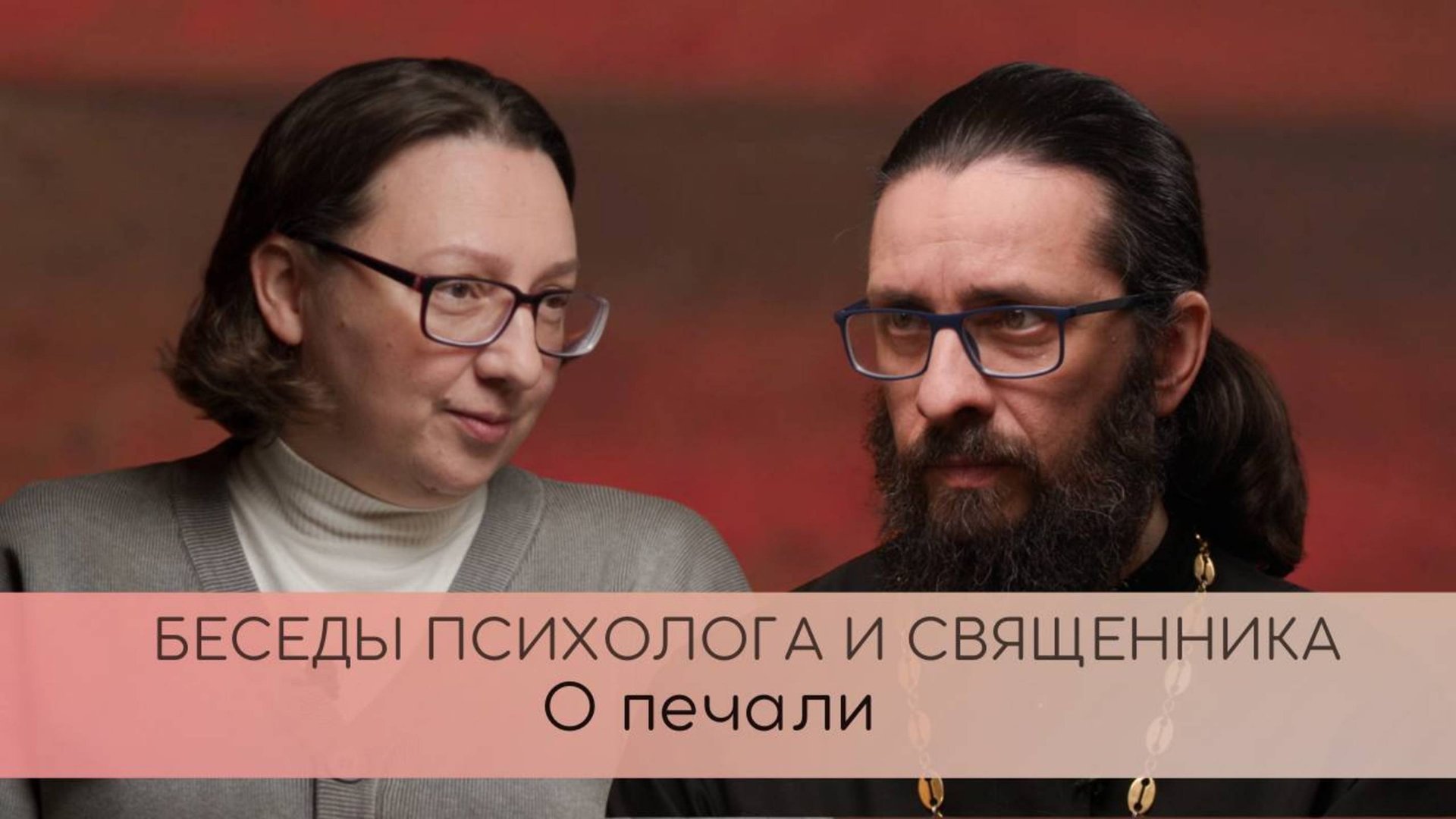 О печали. Беседы психолога и священника