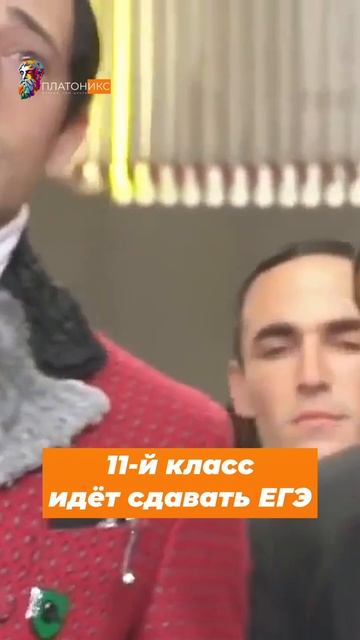 11й класс идёт сдавать ЕГЭ