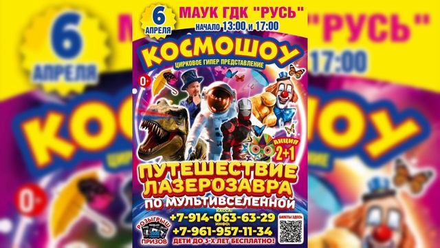 Тында  встречай 🤩 В первые у Вас в гостях .Тайны космоса в захватывающем Космошоу!