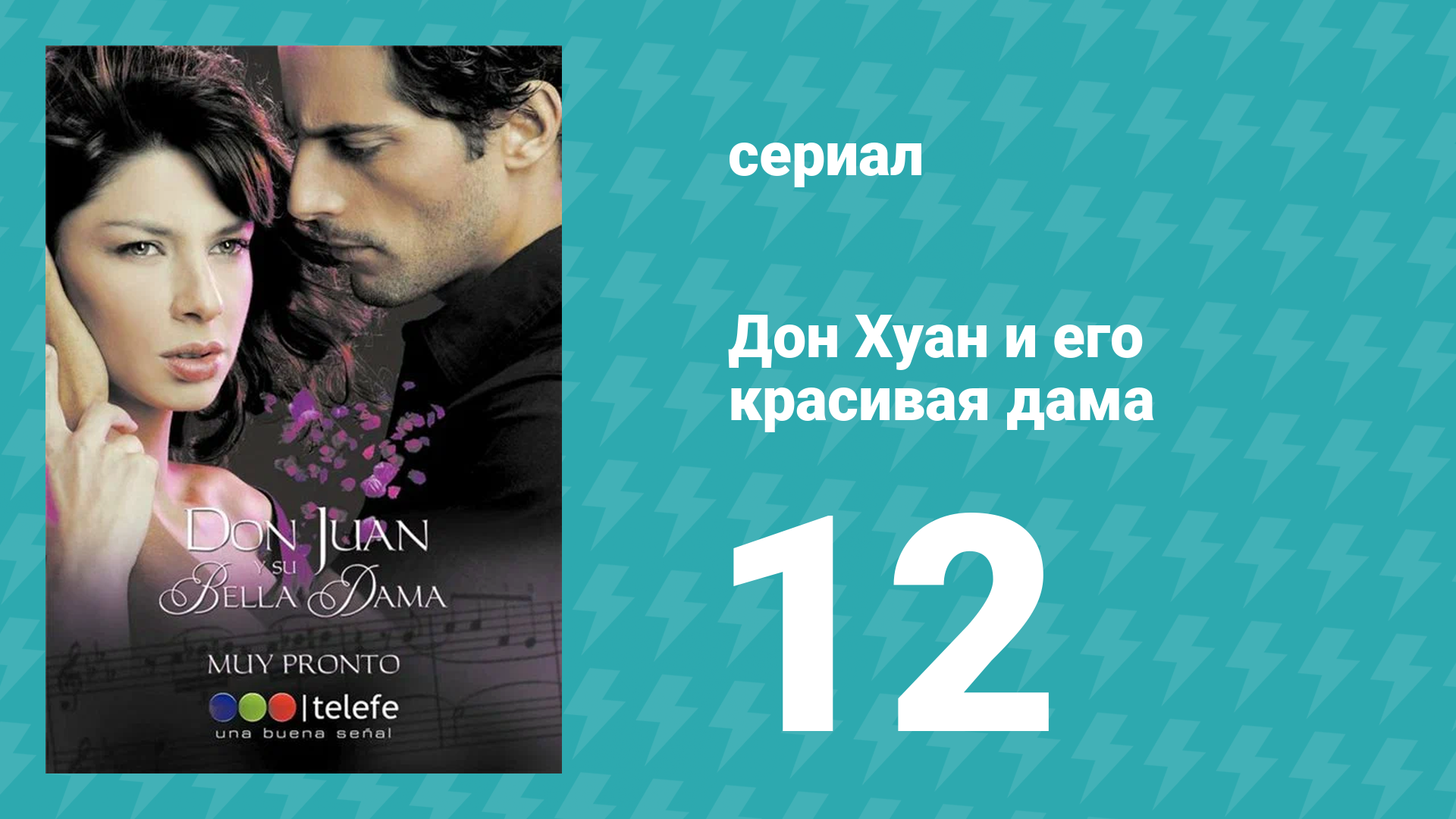 Дон Хуан и его красивая дама 1 сезон 12 серия (сериал, 2008)