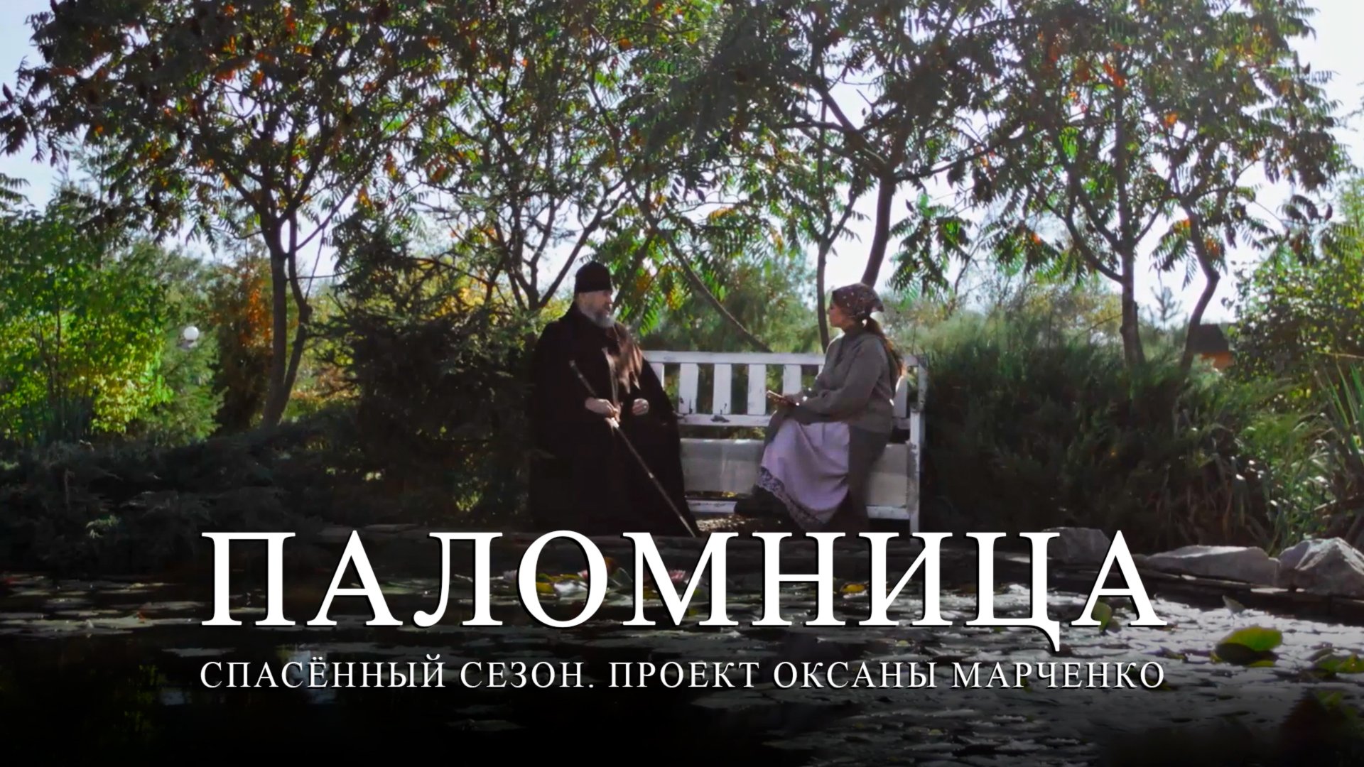 Паломница | Спасенный сезон | Тизер 6