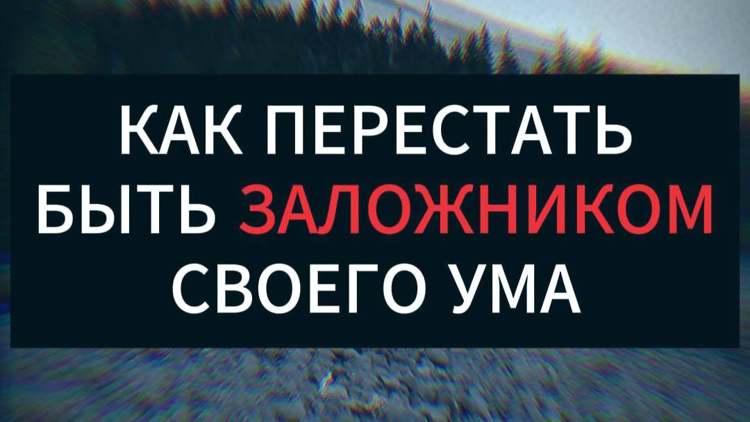 Как перестать быть заложником своего ума
