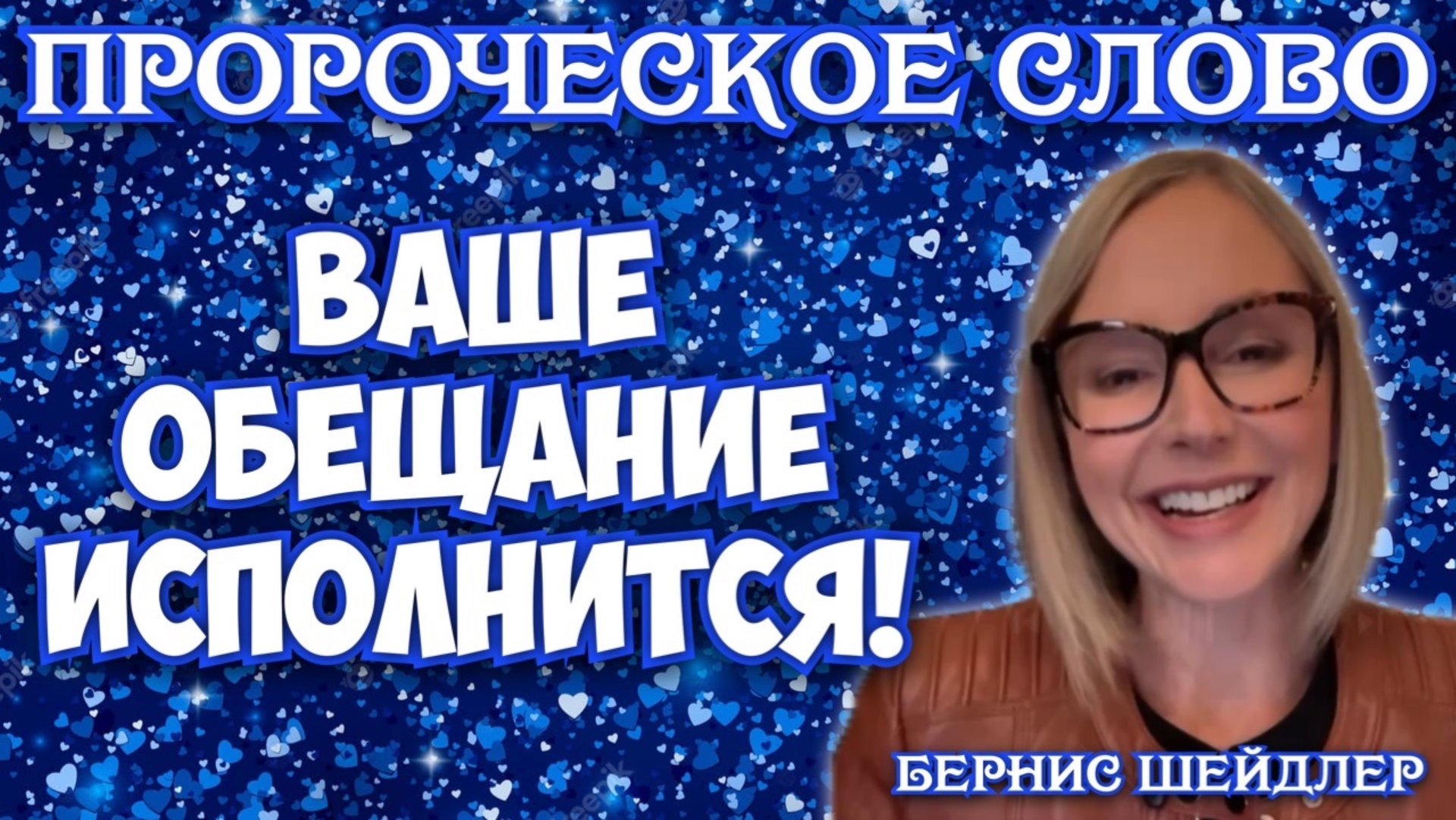 ПРОРОЧЕСКОЕ СЛОВО: ВАШЕ ОБЕЩАНИЕ ИСПОЛНИТСЯ! 
Бернис Шейдлер