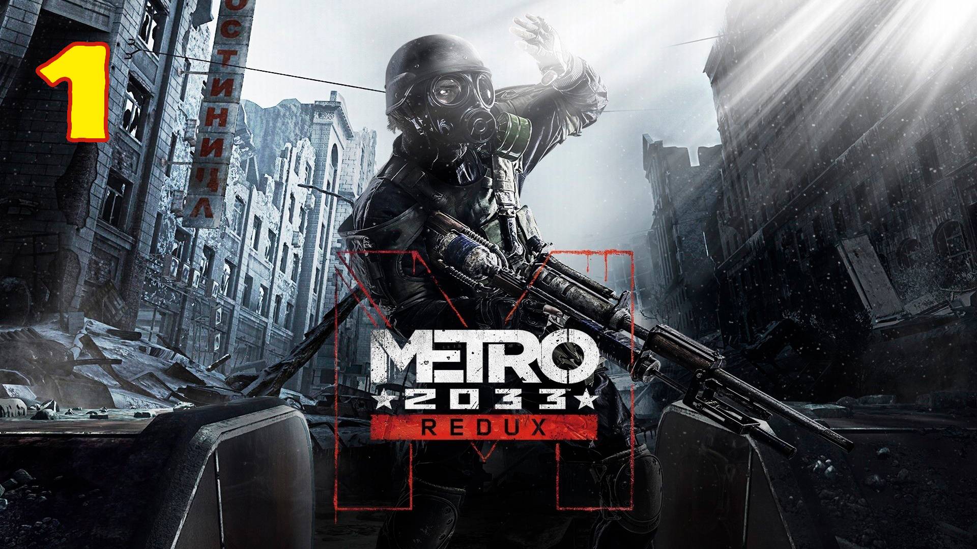 Metro 2033 Redux - Серия 1