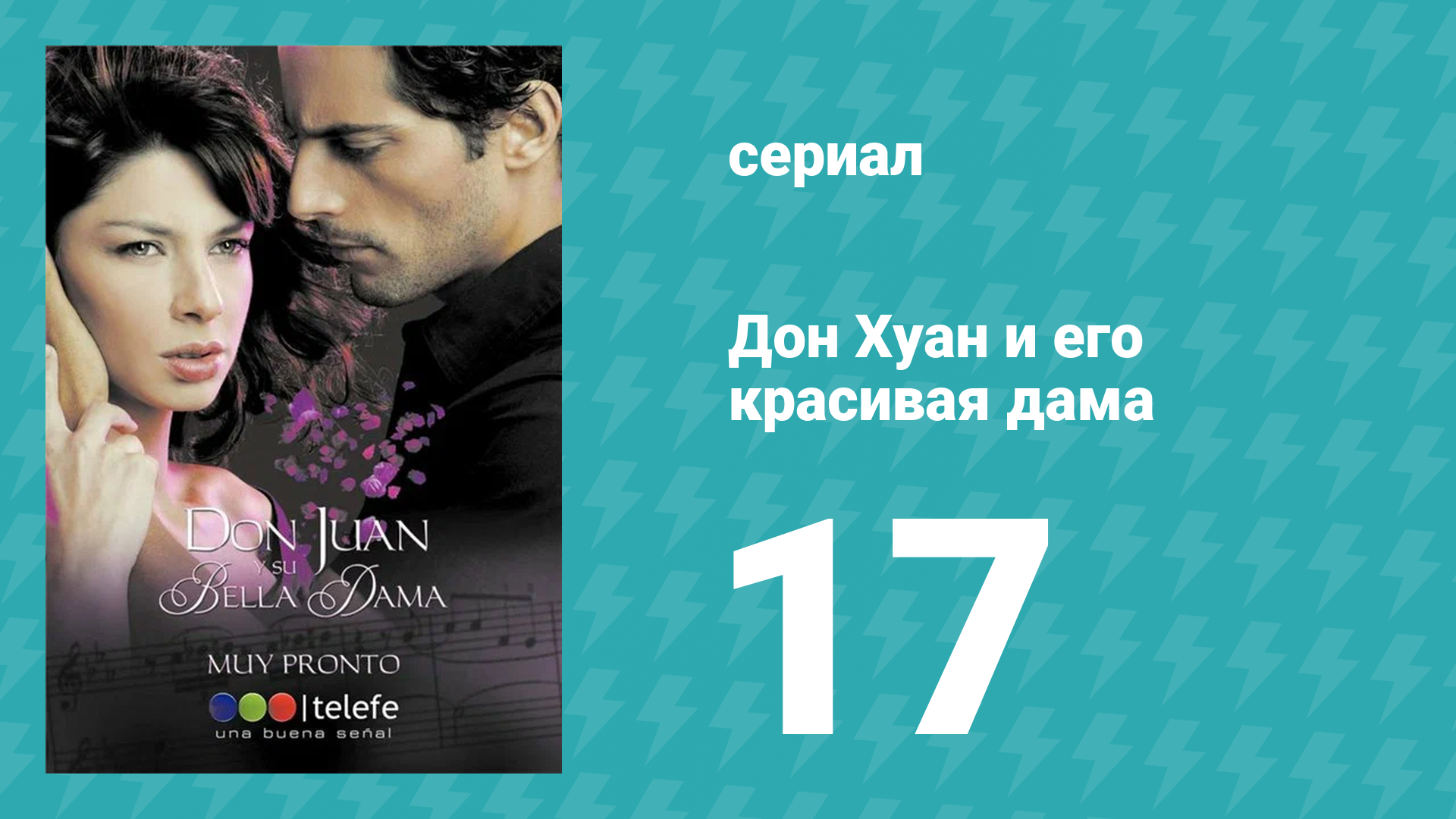Дон Хуан и его красивая дама 1 сезон 17 серия (сериал, 2008)