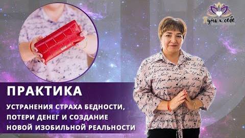 Практика устранения страха бедности, потери денег и создание новой изобильной реальности
