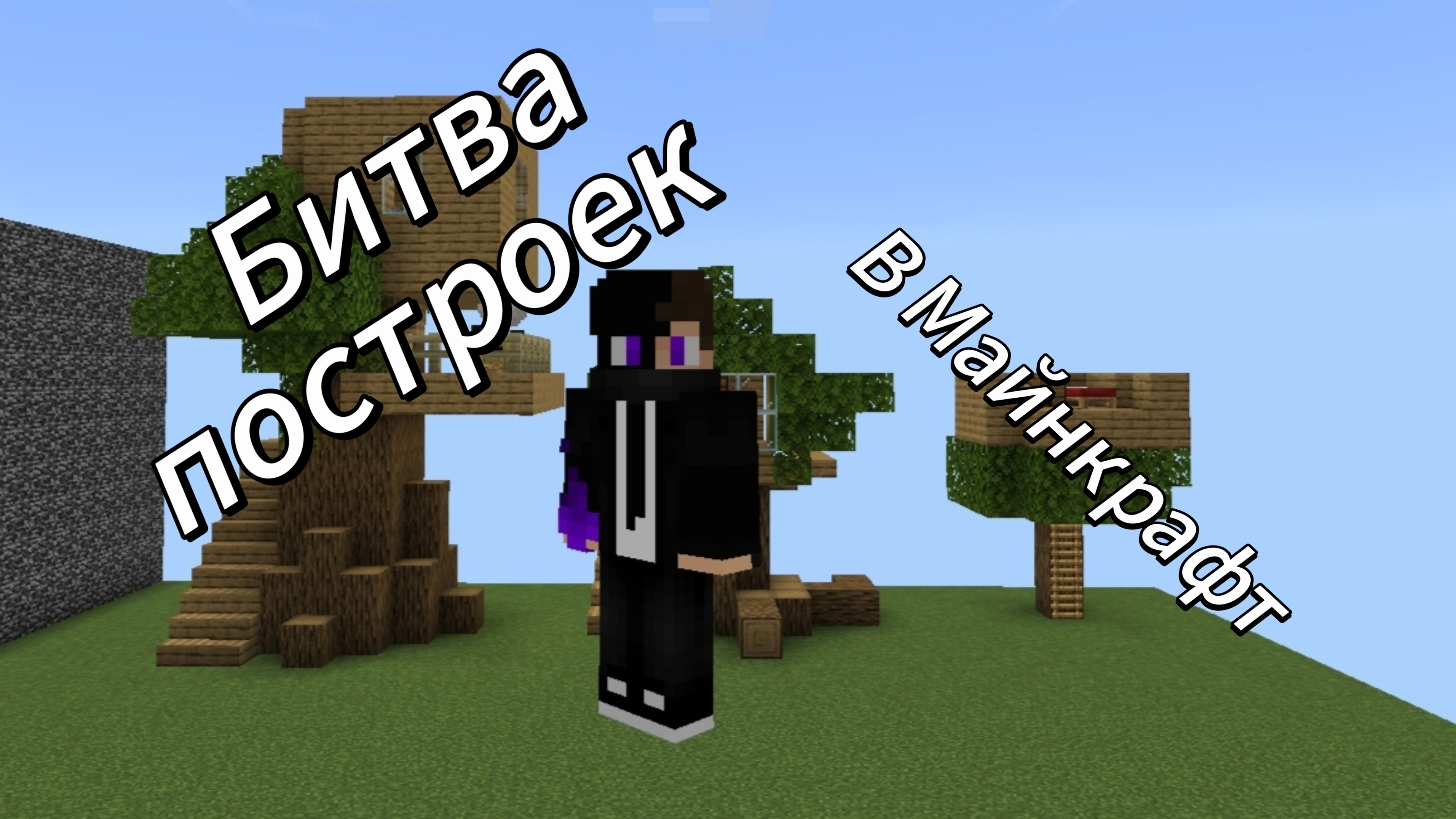 Дом на дереве за 30 сек 90 сек и 5 мин