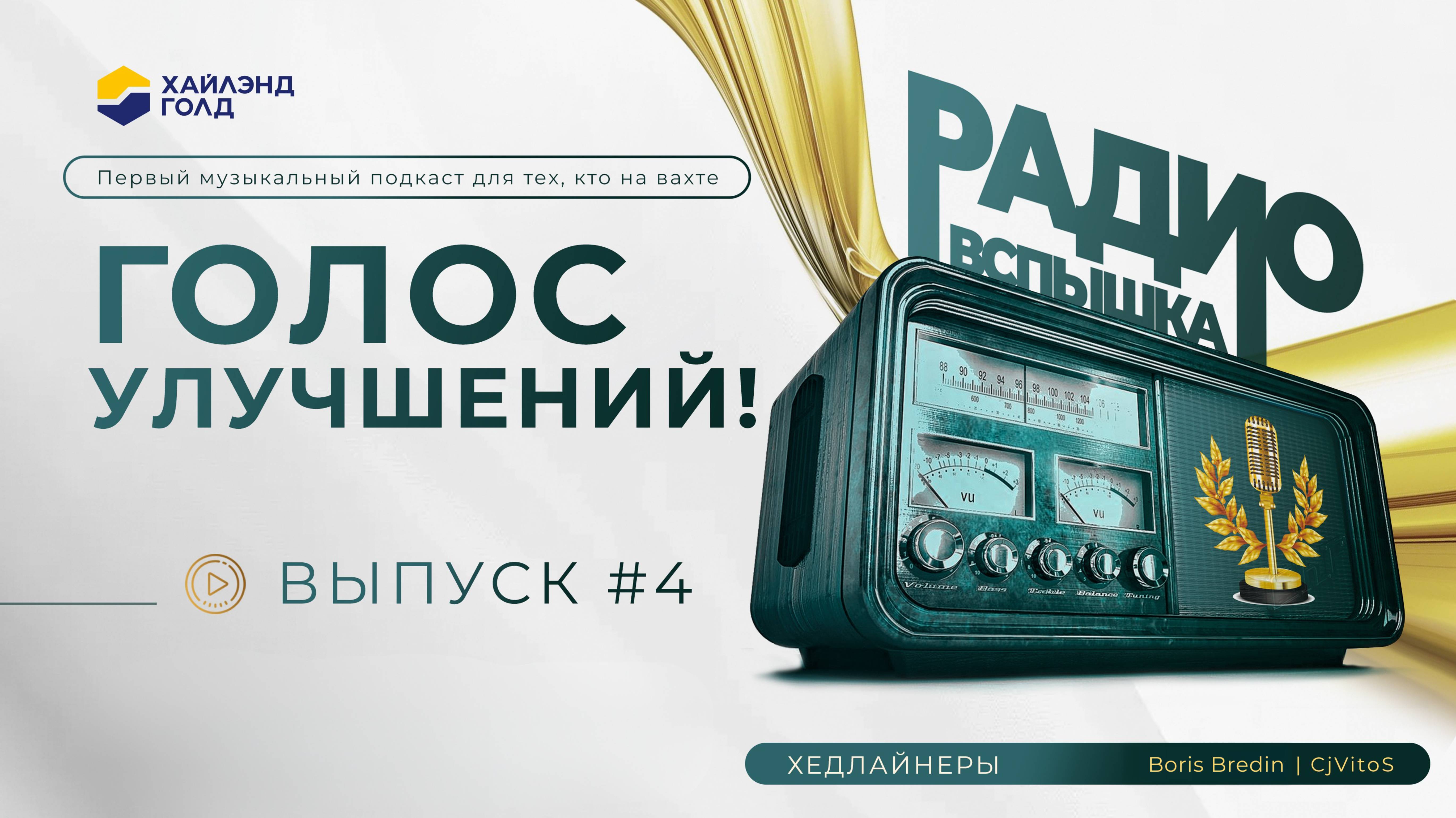 РАДИО «ВСПЫШКА» | ГОЛОС УЛУЧШЕНИЙ!