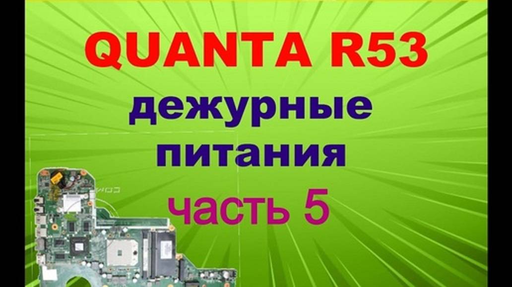 #5 Научу ремонтировать ноутбуки. Плата Quanta R53. Дежурные питания. Аналоги микросхем. Часть 5.