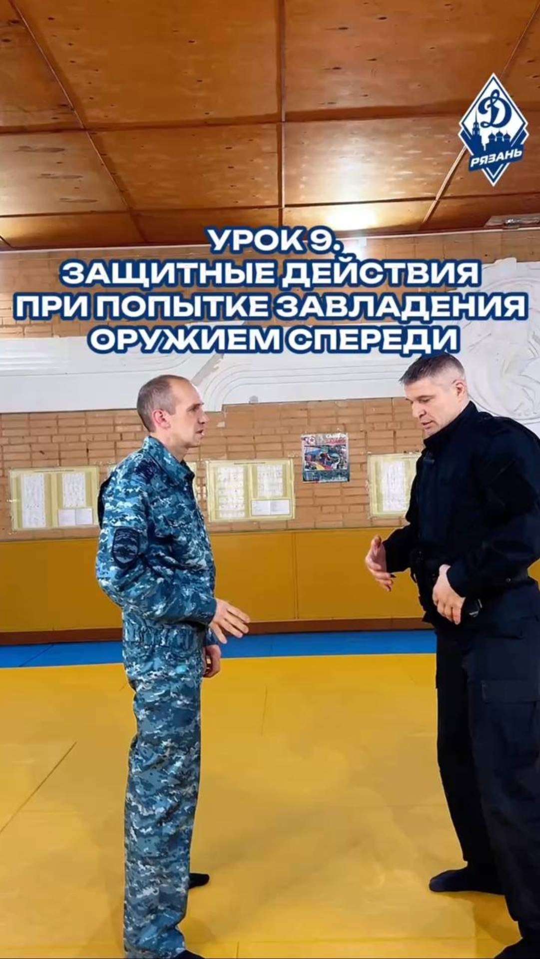 Урок 9 👉 Защитные действия при попытке завладения оружием спереди. Урок проводит Небольсин Дмитрий