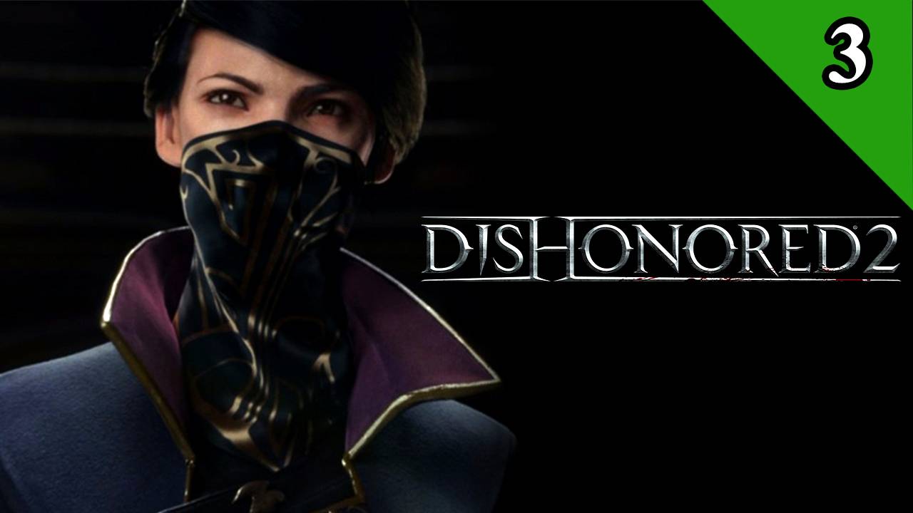 Dishonored 2, пора навалить кучку... трупов (3)