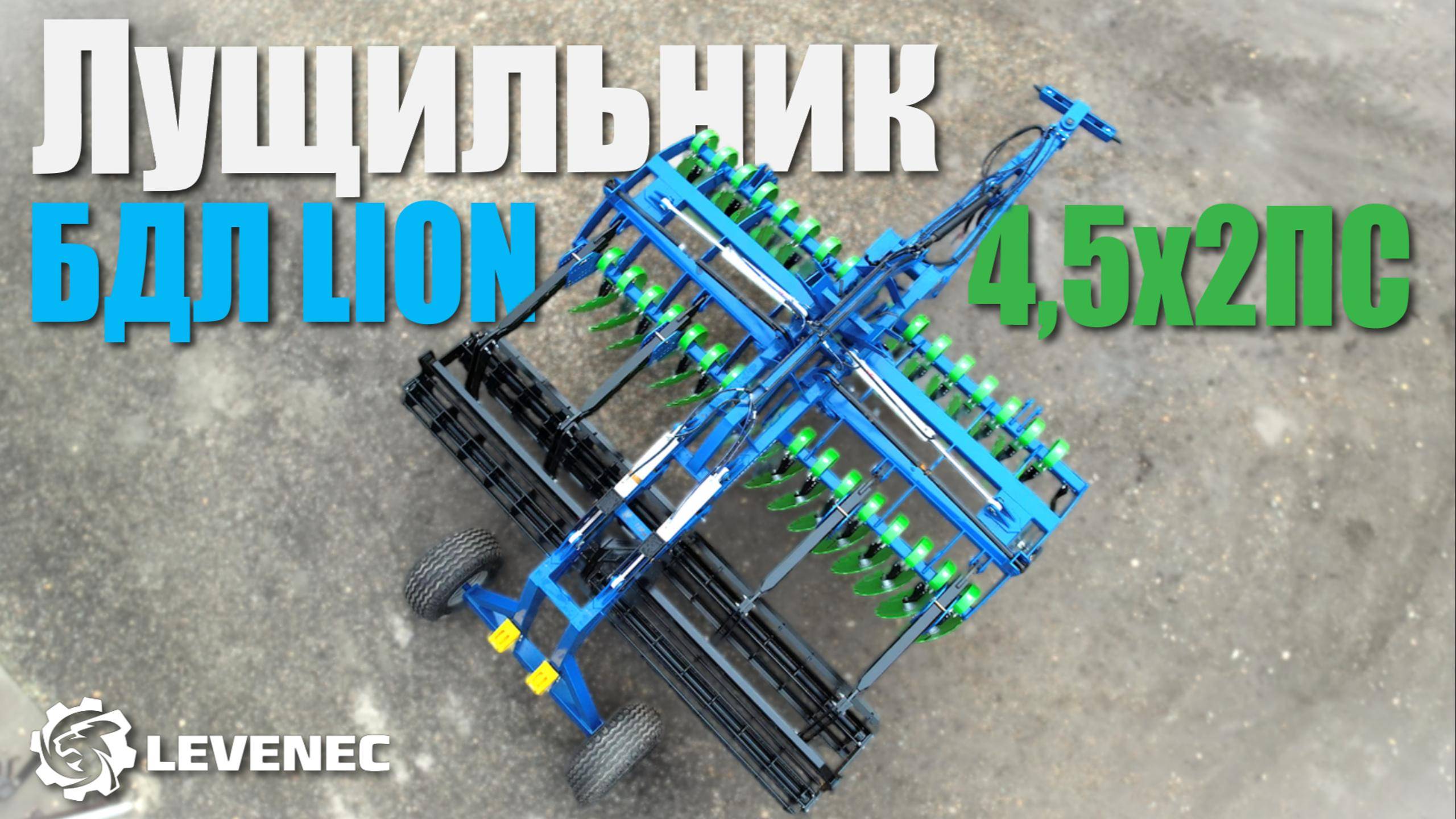 Лущильник дисковый БДЛ LION 4,5х2ПС | обзор и технические характеристики