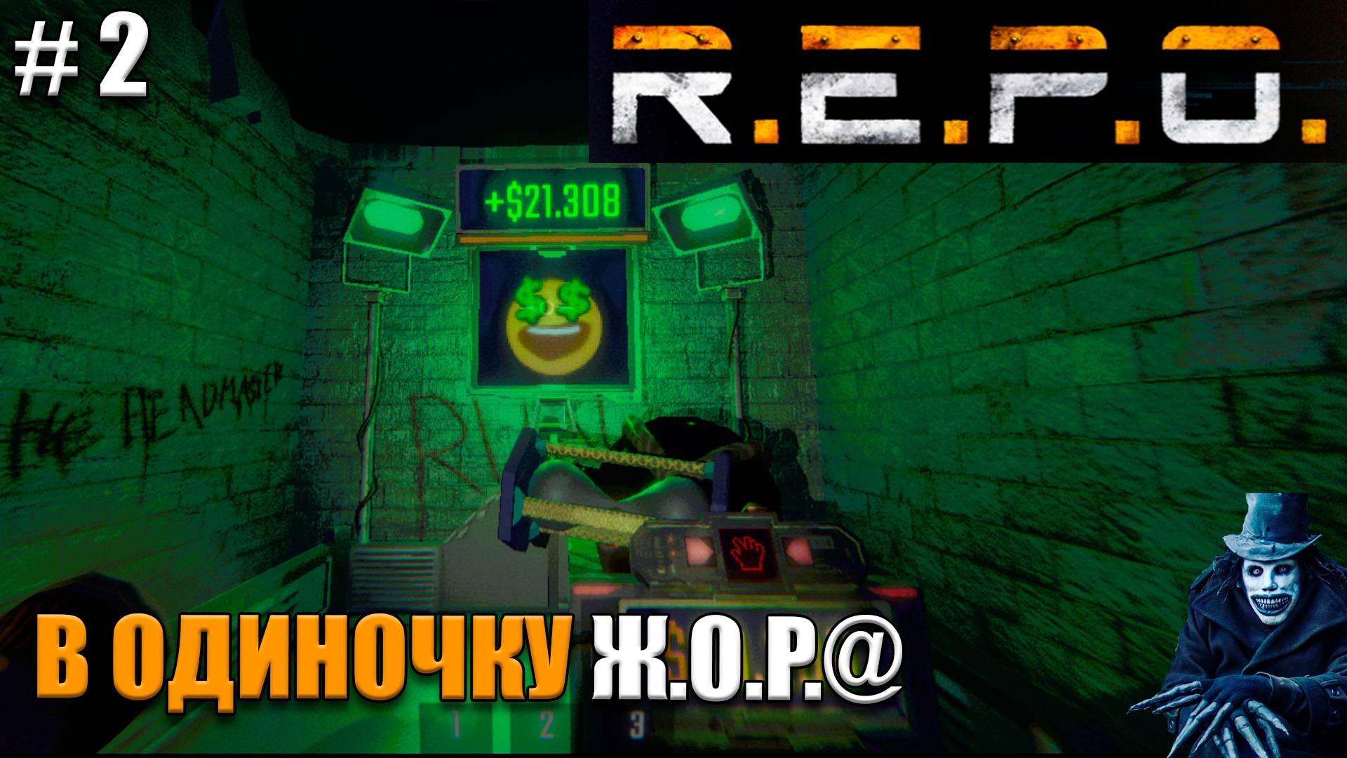 REPO игра в одиночку - Выполняем квоту - часть 2