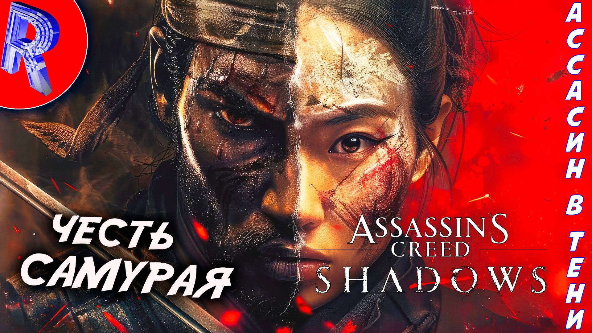 🔥🎮ЯПОНОСКОЕ ПУТИШЕСТВИЕ🕹️ ▶ Assassin’s Creed Shadows ПРОХОЖДЕНИЕ ♦9