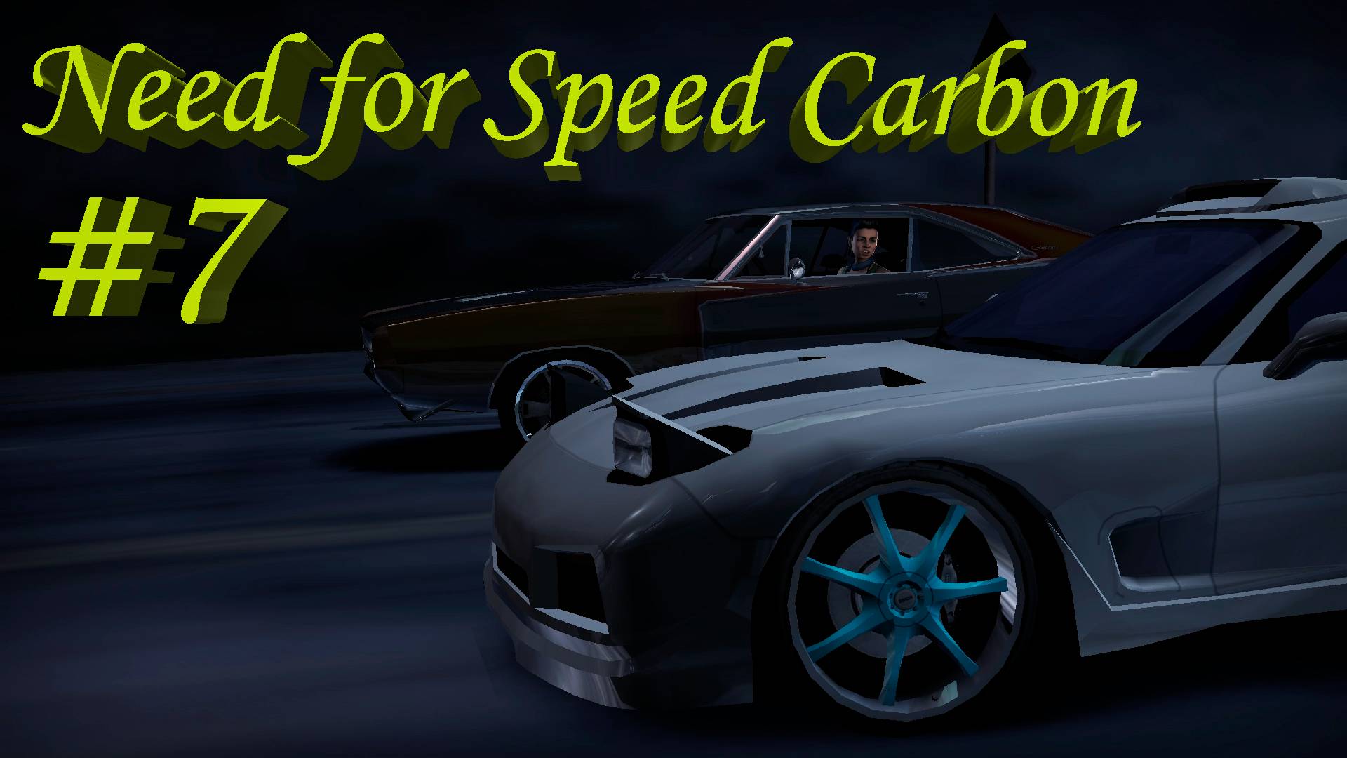 Need for Speed  Carbon -Часть #7/Полное прохождение.