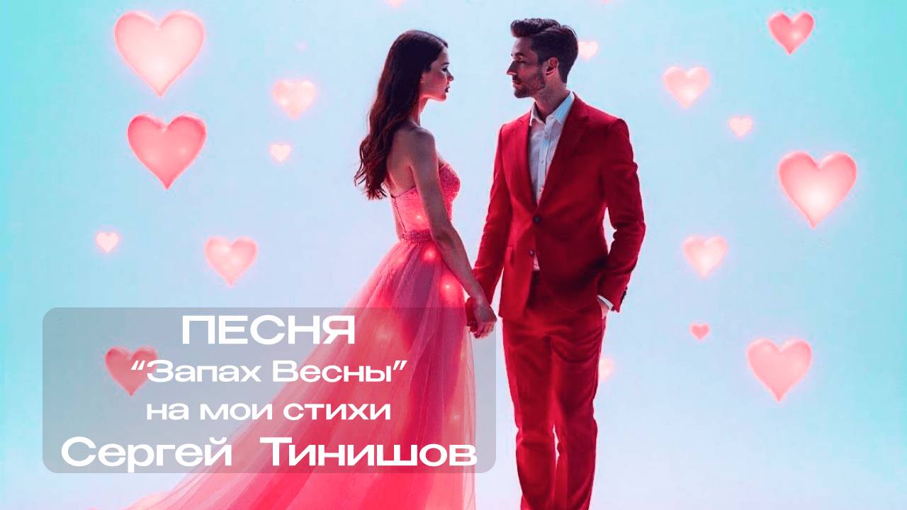 Запах Весны
(рассказ девушки)