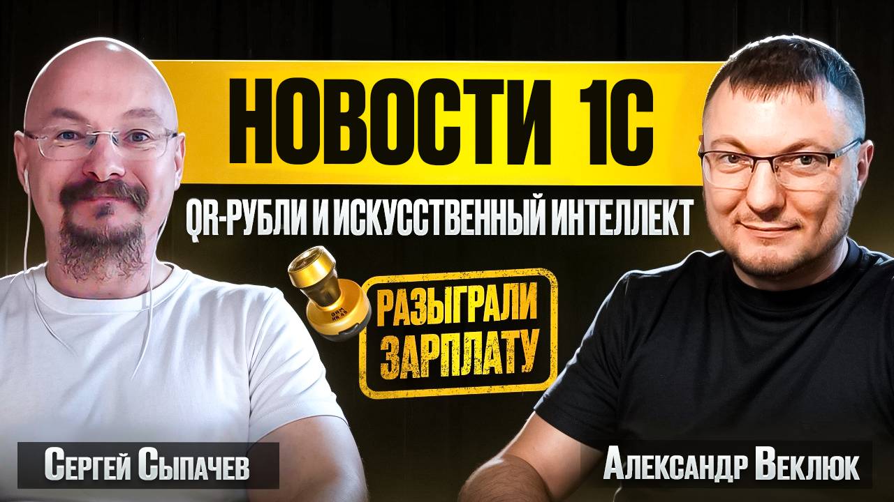 1С:Напарник, нагрузка на 30 000 и цифровой рубль – главные новости, которые нельзя пропустить