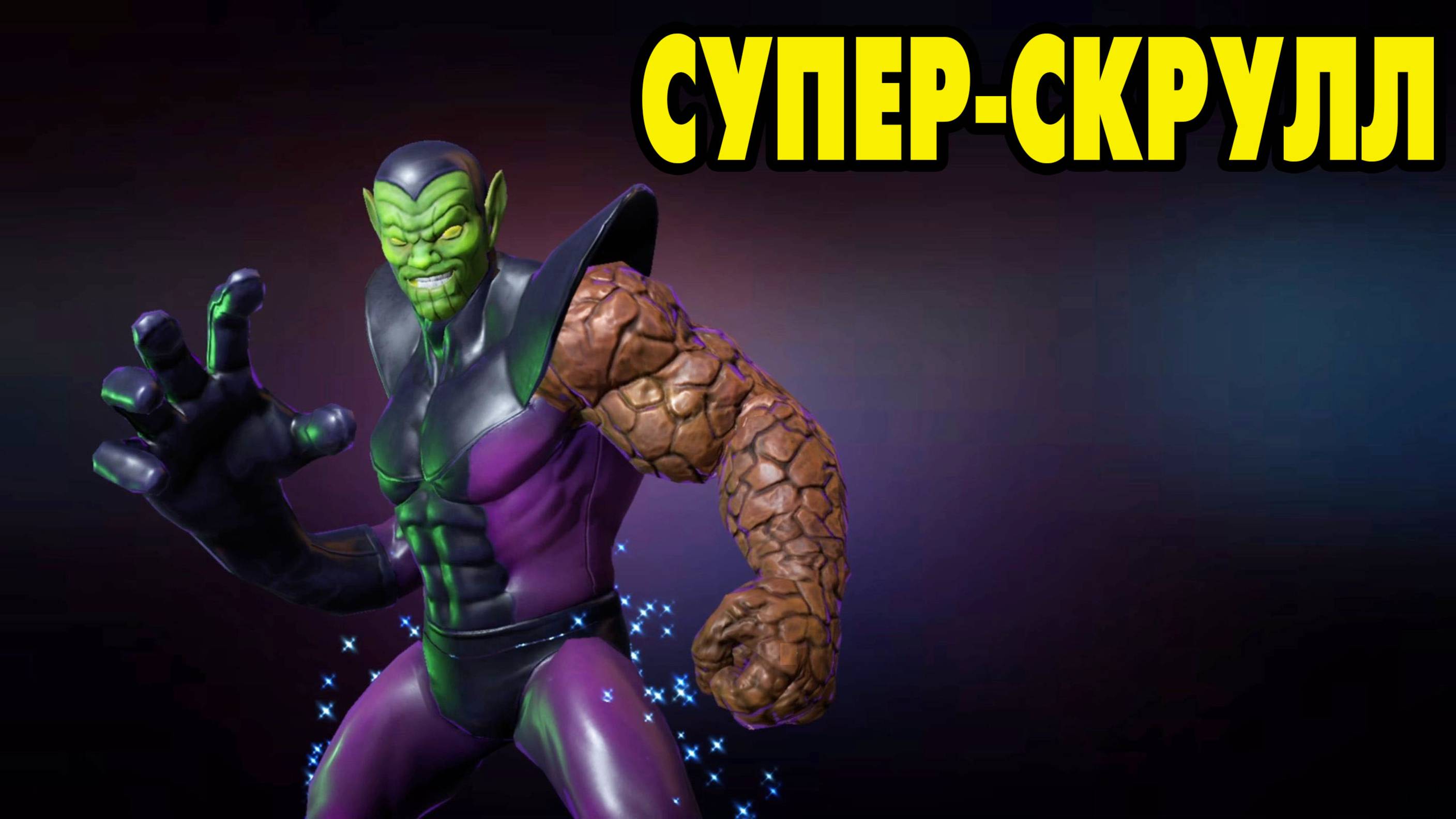 MARVEL Strike Force #113 СКРУЛЛ И ПАТРИОТ 👌
