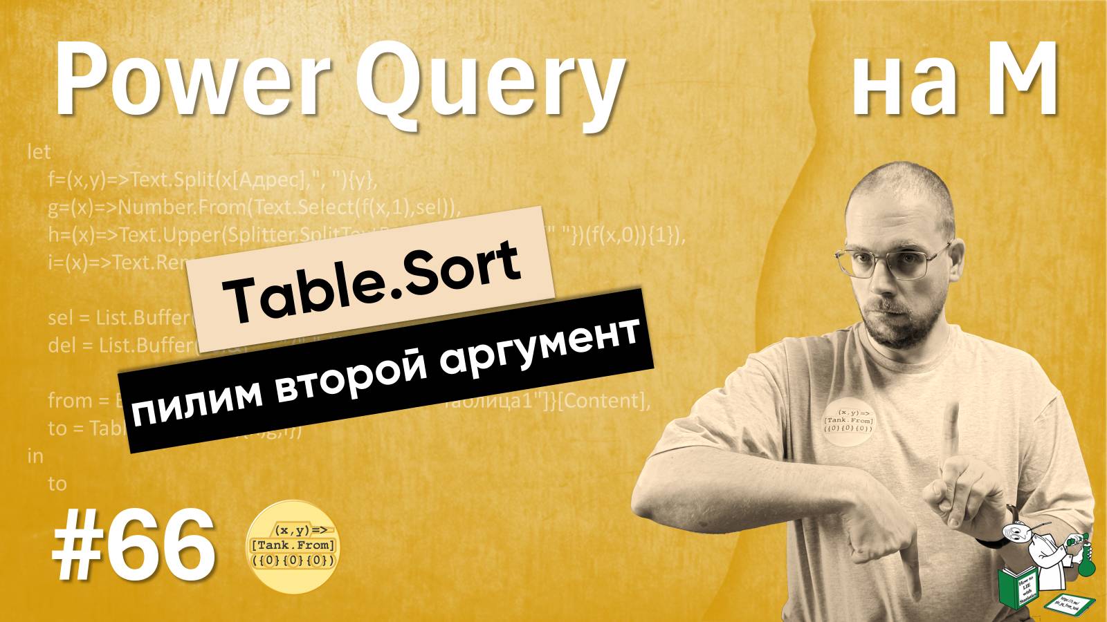 66 - На М - TableSort - пилим второй аргумент
