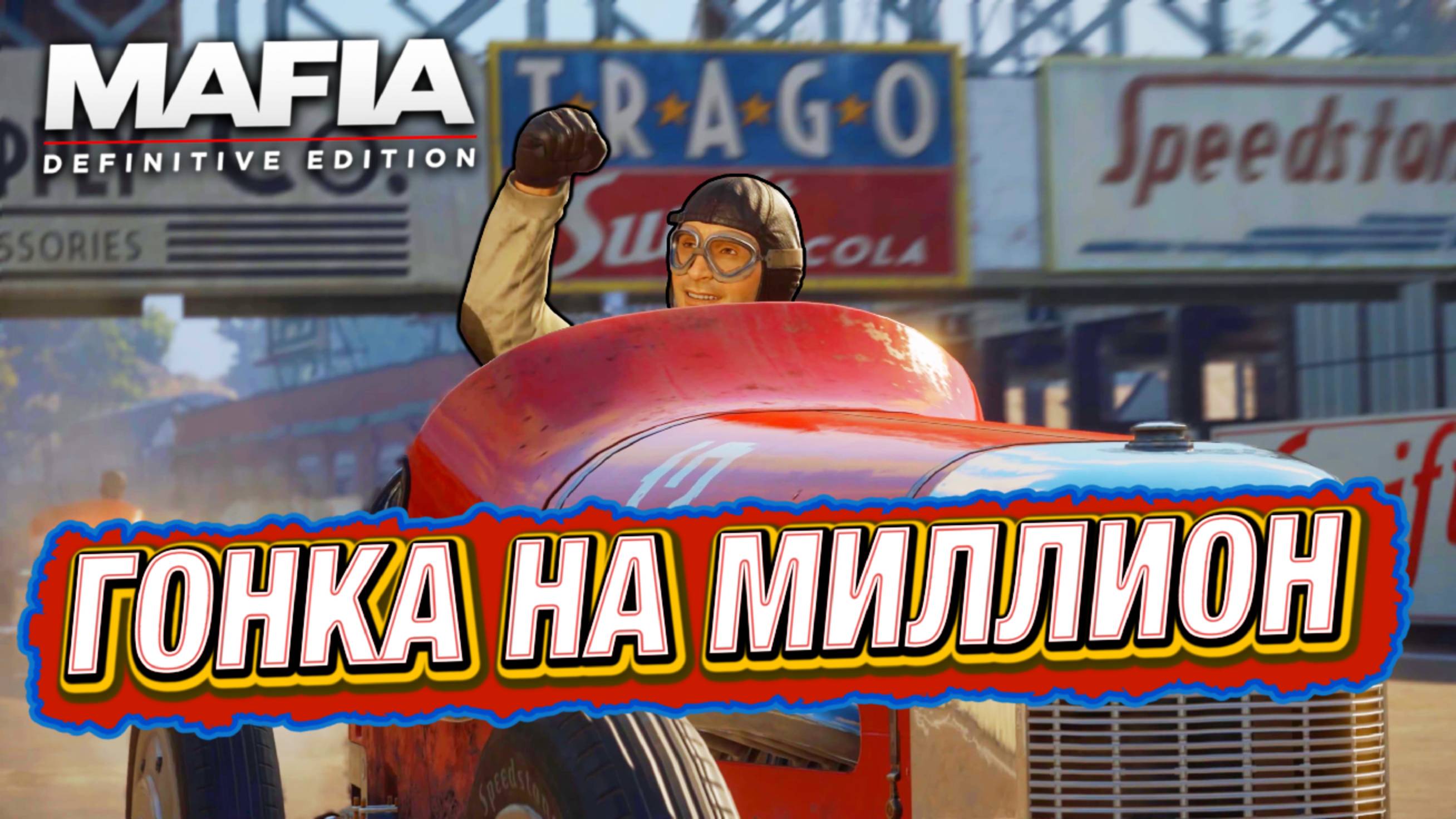 ЧЕСТНАЯ ИГРА ПО НЕЧЕСТНЫМ ПРАВИЛАМ! ГОНКИ В MAFIA: DEFINITIVE EDITION #4