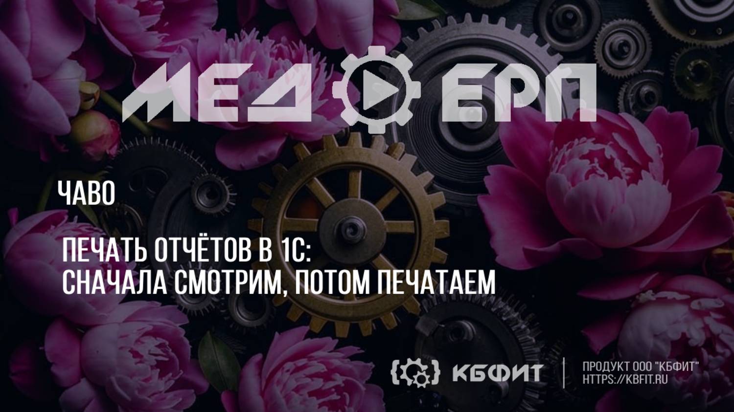 КБФИТ: МЕДЕРП. ЧАВО. Печать отчётов в 1С: сначала смотрим, потом печатаем.