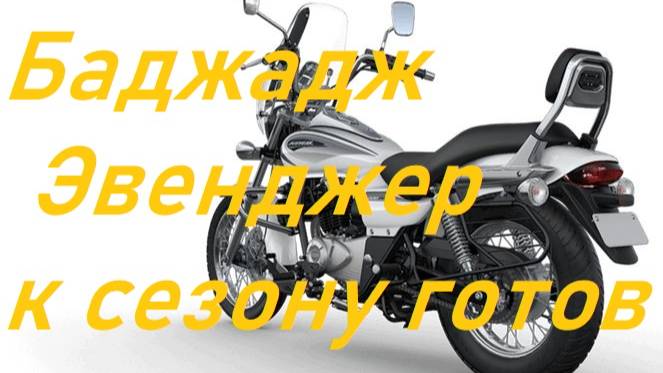 Мотоцикл Баджадж к сезону  2025 готов...