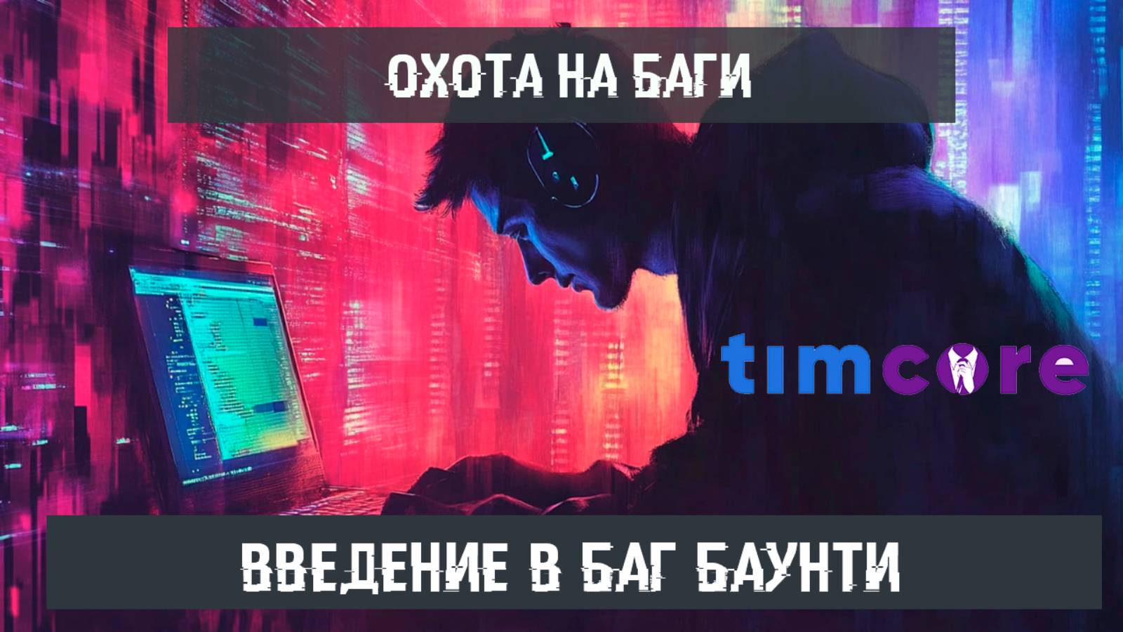 Охота на баги: Введение в Баг Баунти