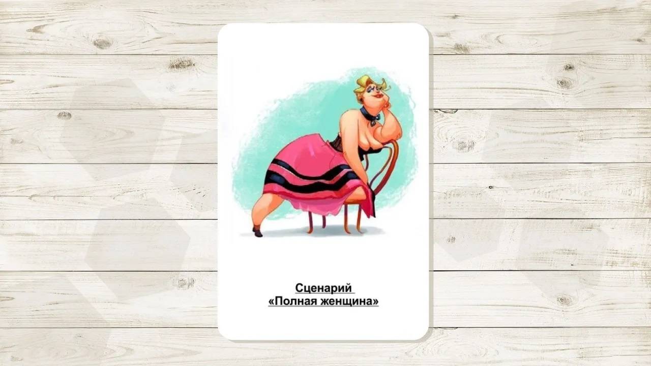 11. Сценарий «Полная женщина». МАК «Сценарии и запреты»