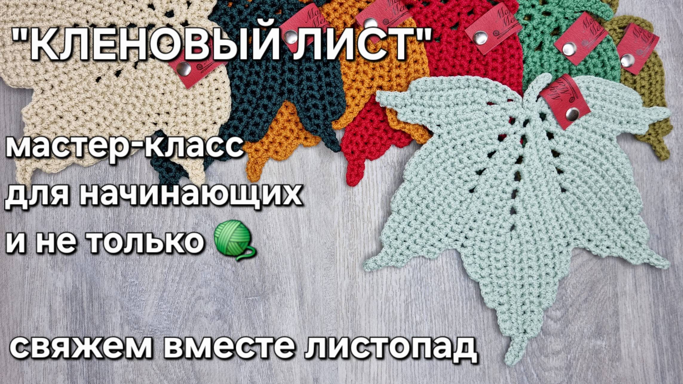 Как связать кленовый лист крючком из шнура - мастер-класс для начинающих и не только