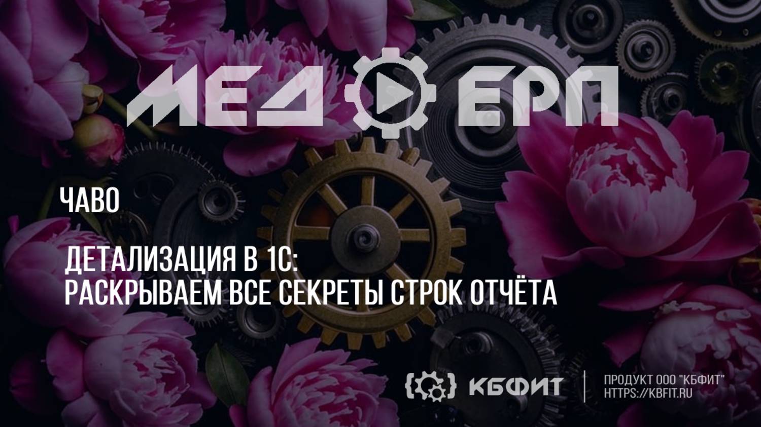 КБФИТ: МЕДЕРП. ЧАВО. Детализация в 1С: раскрываем все секреты строк отчёта.
