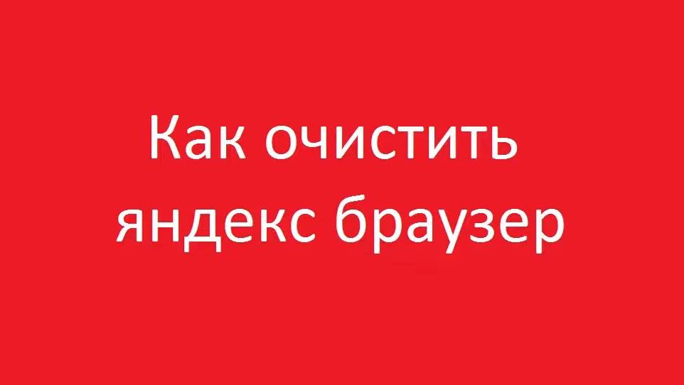 Как очистить все данные в яндекс браузере