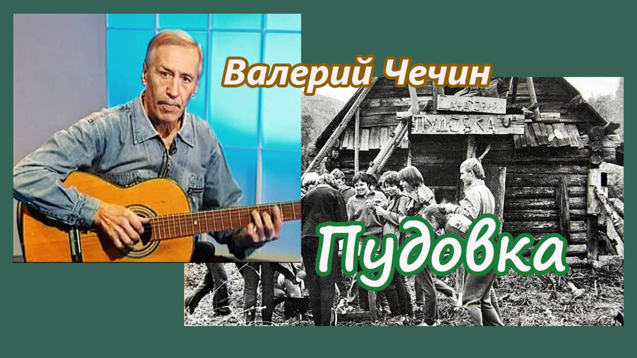 Валерий Чечин - Пудовка