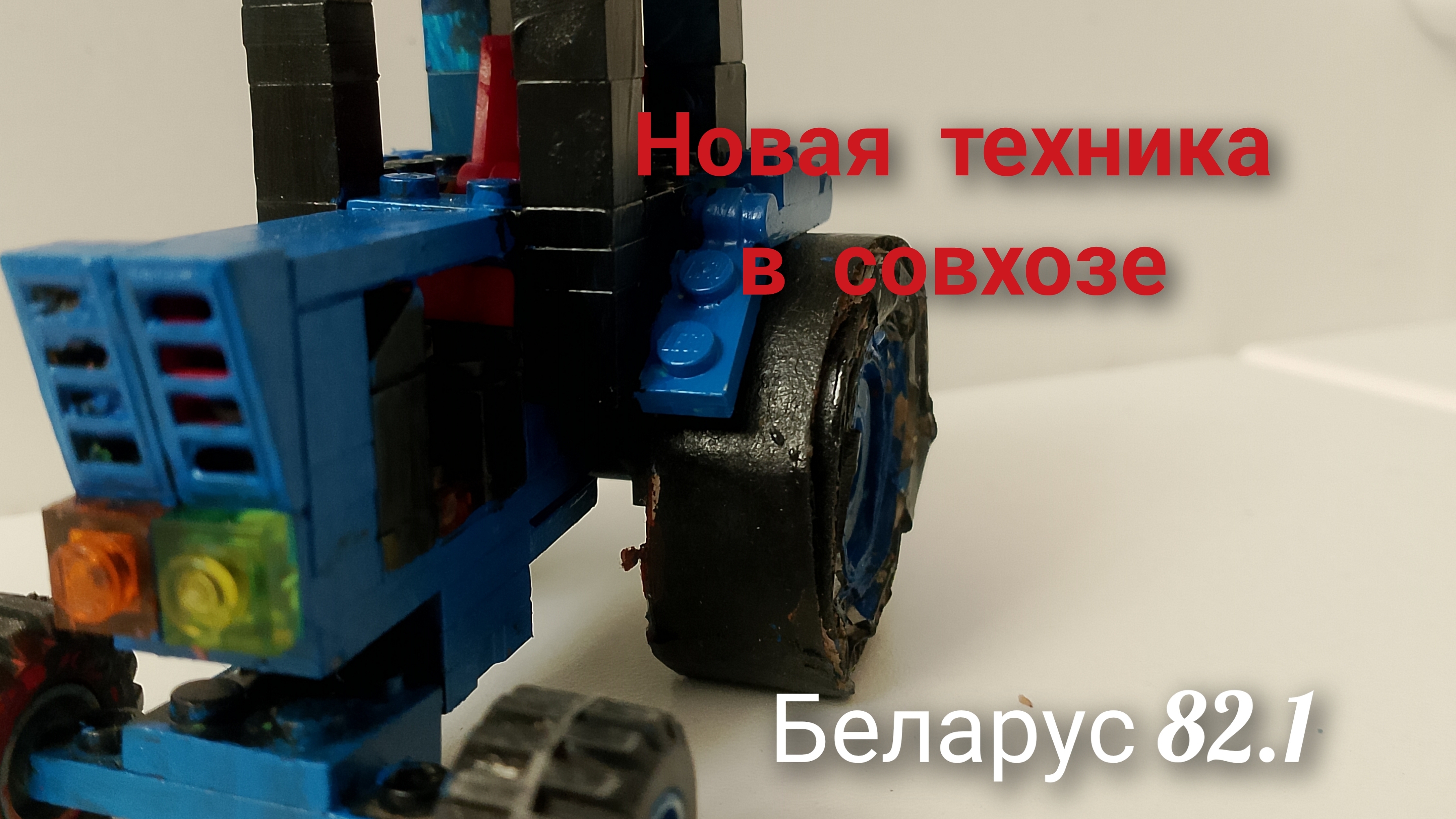 МТЗ 82 . 1 из лего