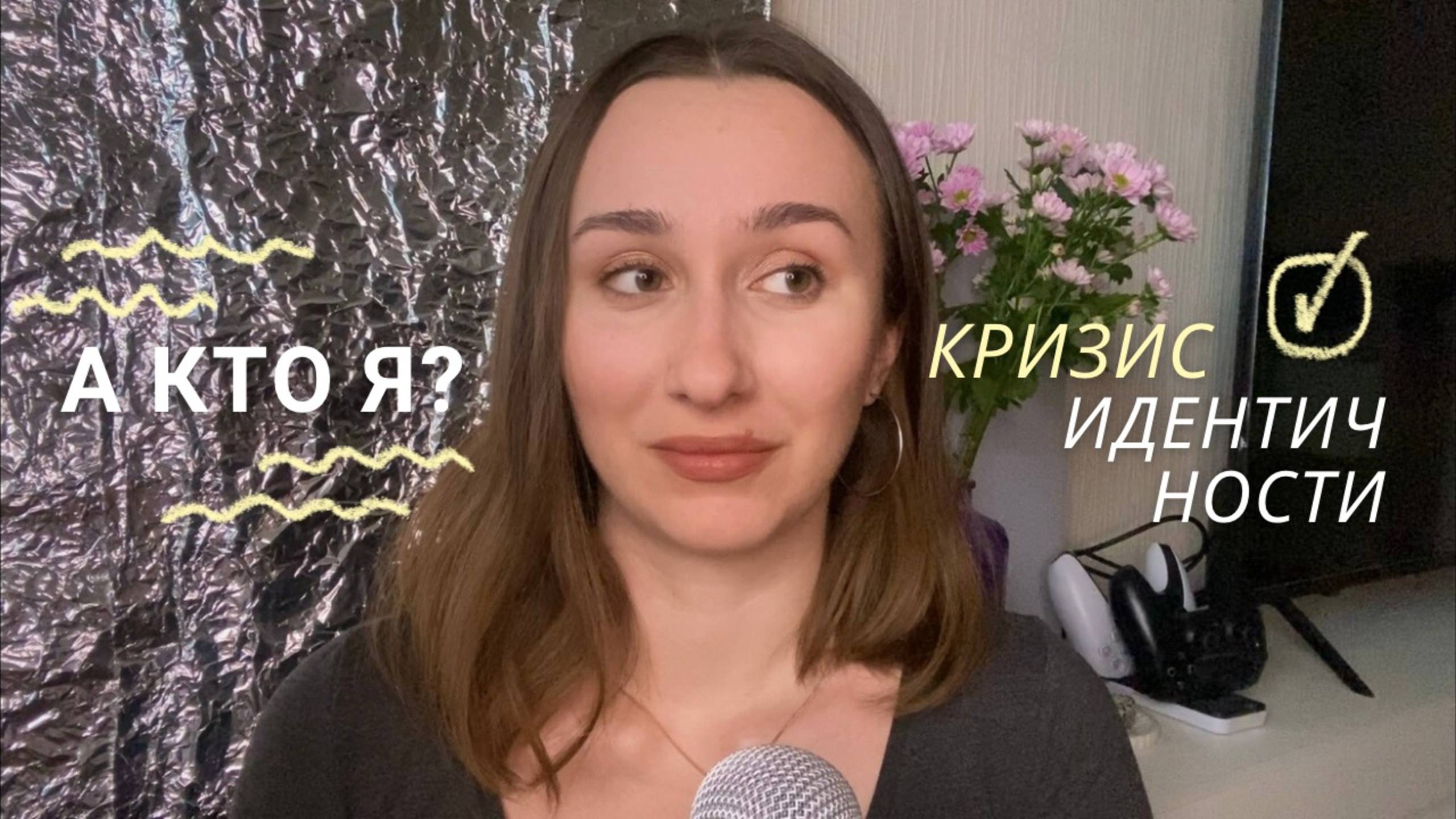 немного про кризис идентичности: а кто я? #собирайсясомной