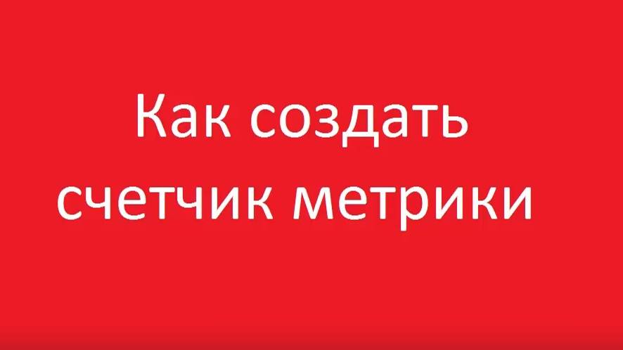 Как создать счетчик метрики в яндекс директ