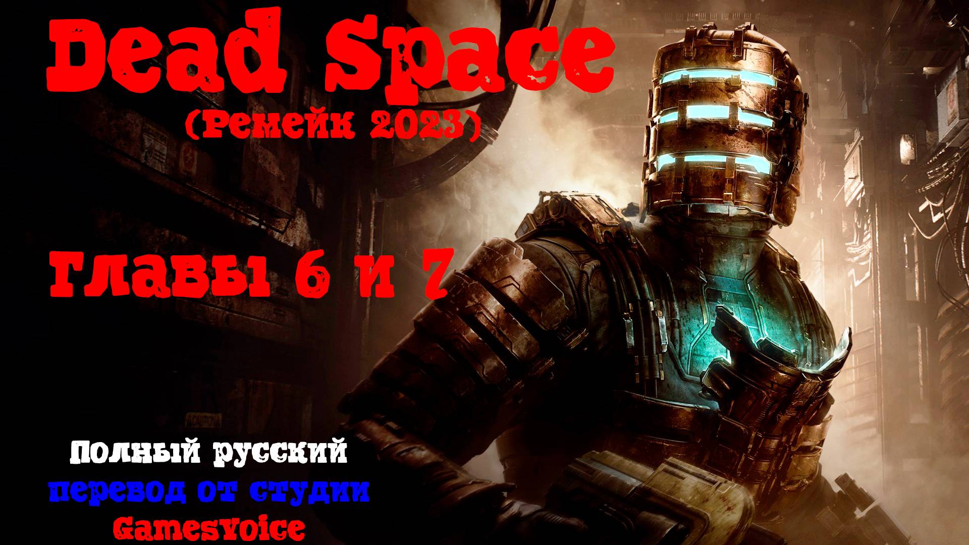 [Стрим] Dead Space (Ремейк 2023) - Прохождение #4. Главы 6 и 7. Русский перевод от GamesVoice
