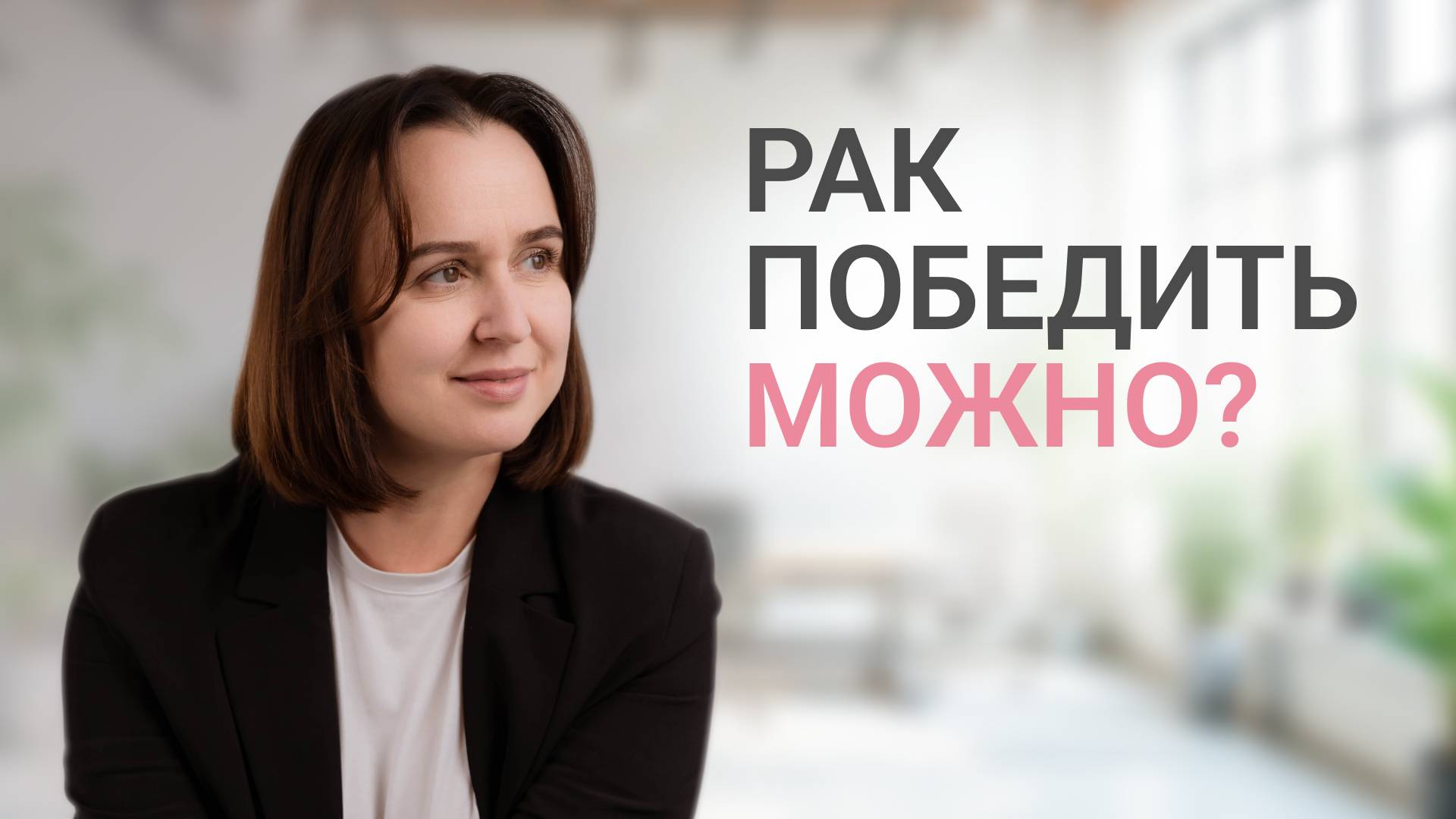 «Врач сказал, что шансов мало» / Рак: путь от диагноза до выздоровления
