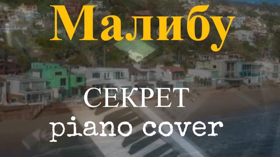 Малибу - группа Секрет piano cover