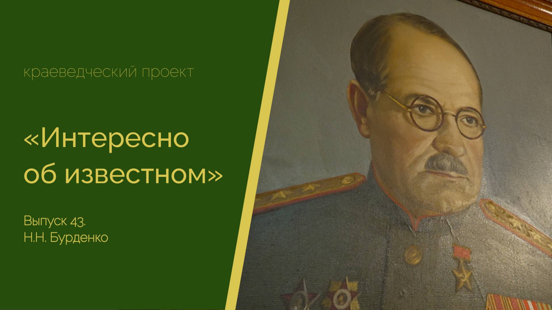 Интересно об известном. Выпуск 43. Николай Нилович Бурденко