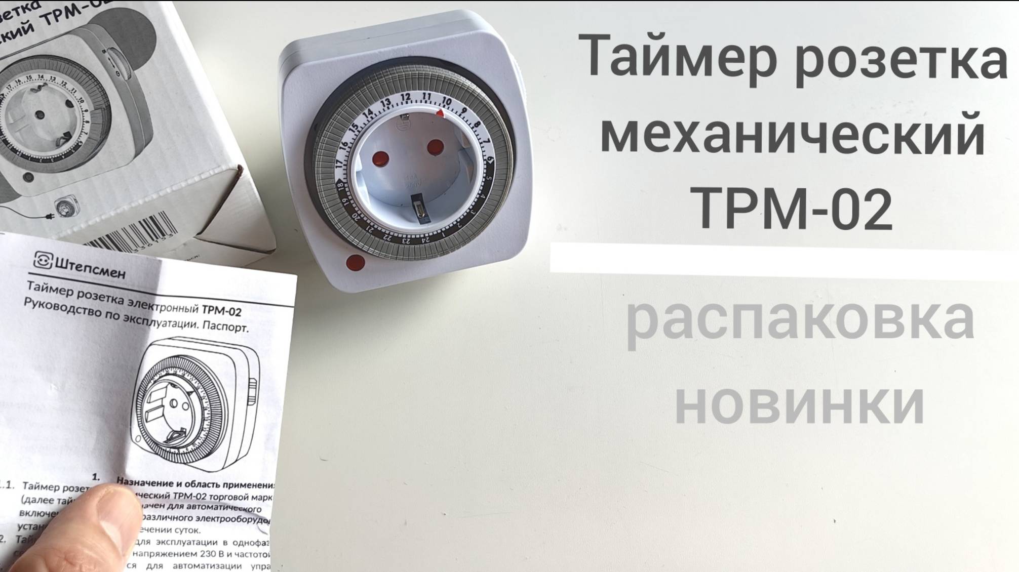 Таймер розетка механический ТРМ-02 - распаковка новинки от Штепсмен