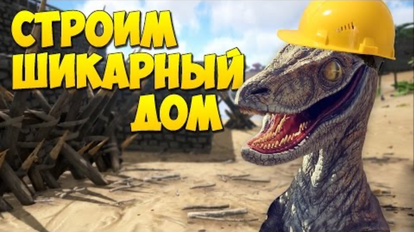 СТРОИМ ШИКАРНЫЙ ДОМ в ARK