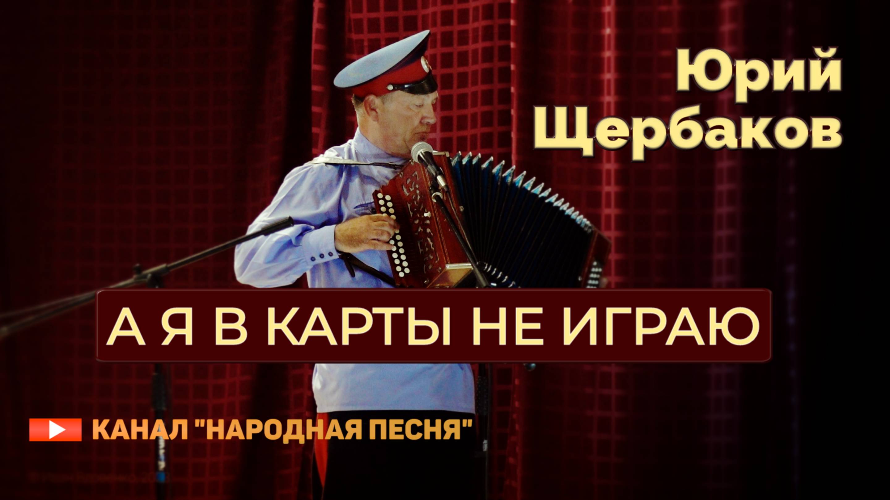 Юрий Щербаков-А я в карты не играю