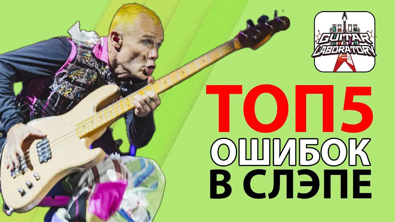 ТОП-5 ошибок при освоении слэпа