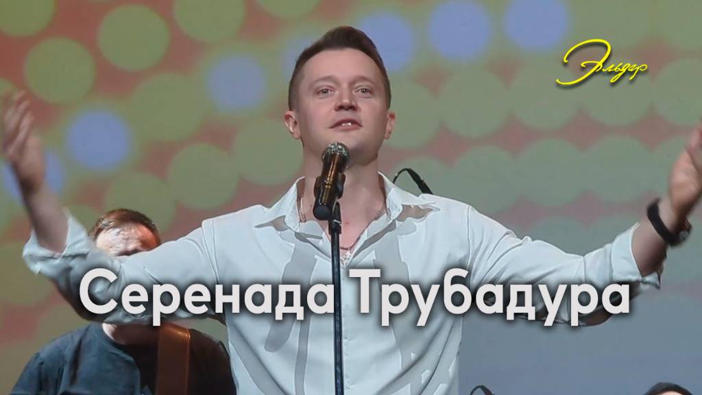 "СЕРЕНАДА ТРУБАДУРА" Александр Волкодав - КЗ "Эльдар" Москва 27.03.2025 #александрволкодав #эльдар