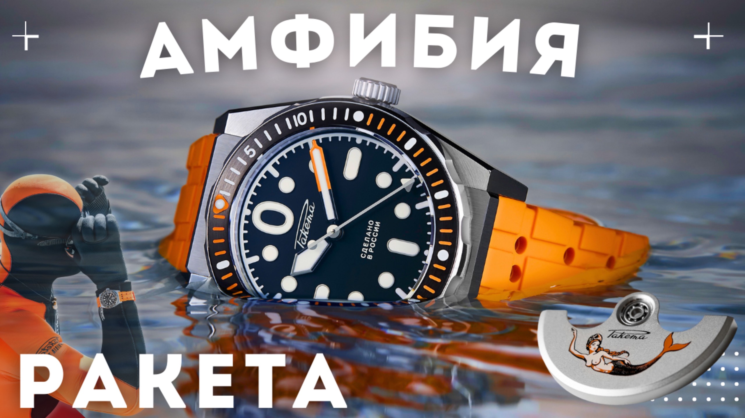 РАКЕТА АМФИБИЯ 2025. Российские дайверские часы.