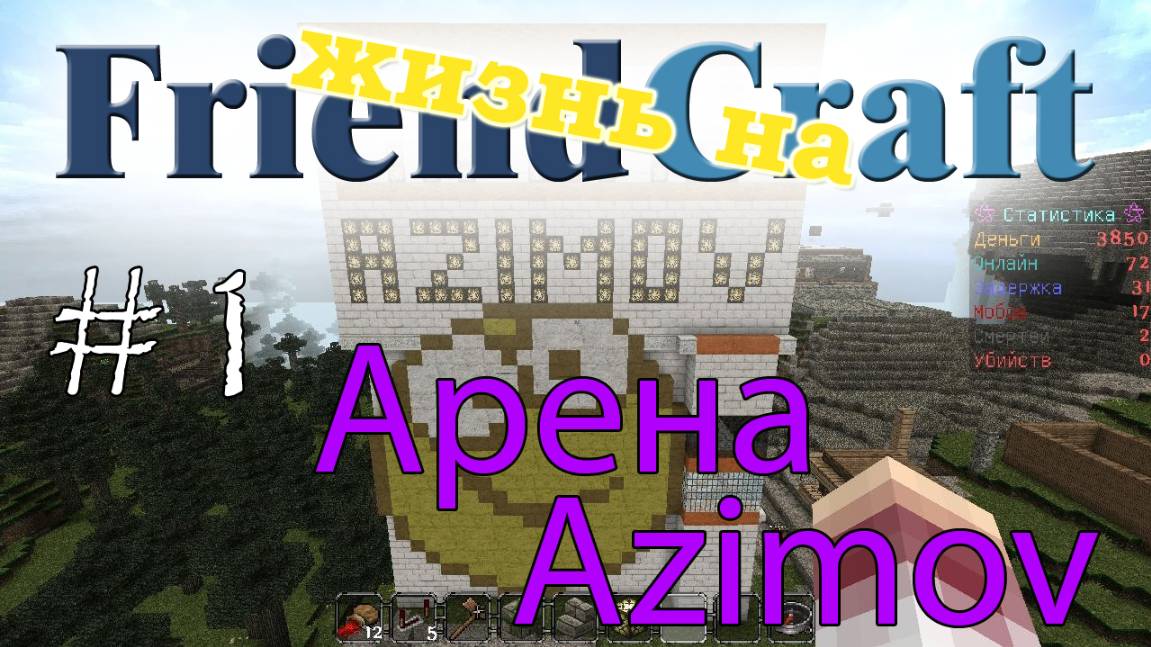 Жизнь на FriendCraft - Арена Azimov [1]