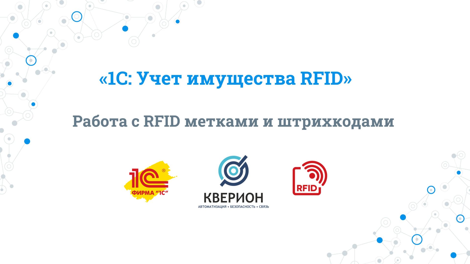 04. Работа с RFID метками и штрихкодами - 1С "Учет имущества RFID"