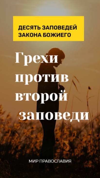 Вторая заповедь. Десять заповедей закона Божиего